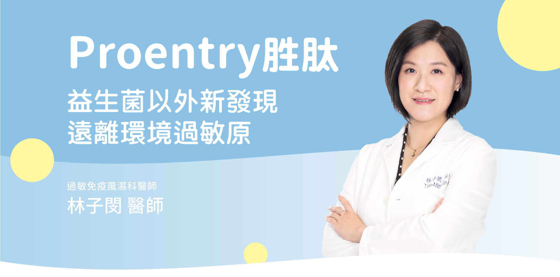 抗敏因子Proentry胜肽 - Proentry 健康保健室