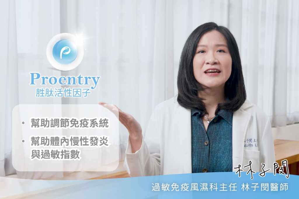 如何利用Proentry胜肽提升免疫力，緩解過敏性鼻炎與異位性皮膚炎 - Proentry 健康保健室