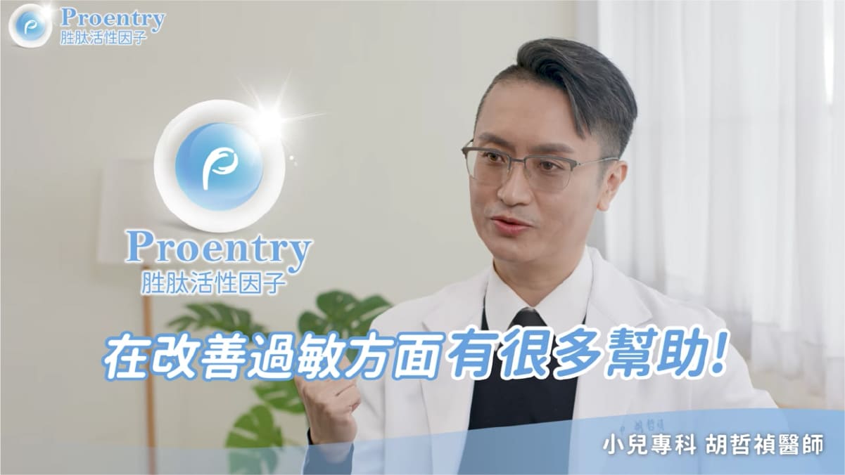 Proentry胜肽改善過敏體質，減少過敏性鼻炎與皮膚過敏 - Proentry 健康保健室